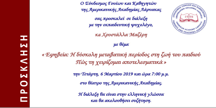 Πρόσκληση για διάλεξη του Συνδέσμου Γονέων της Αμερικανικής Ακαδημίας ...