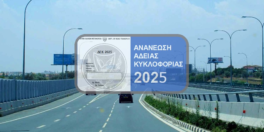 Άδειες Κυκλοφορίας: Από σήμερα η ανανέωση για το 2025 – Η διαδικασία ...
