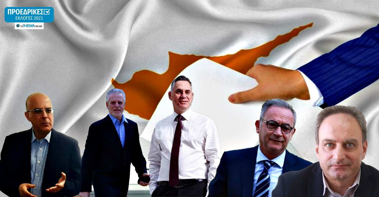 ΠΡΟΕΔΡΙΚΕΣ 2023: Συναγερμός σε ΔΗΣΥ-ΑΚΕΛ- Χωρίς άγχος ΔΗΚΟ, ΕΔΕΚ, ΔΗΠΑ