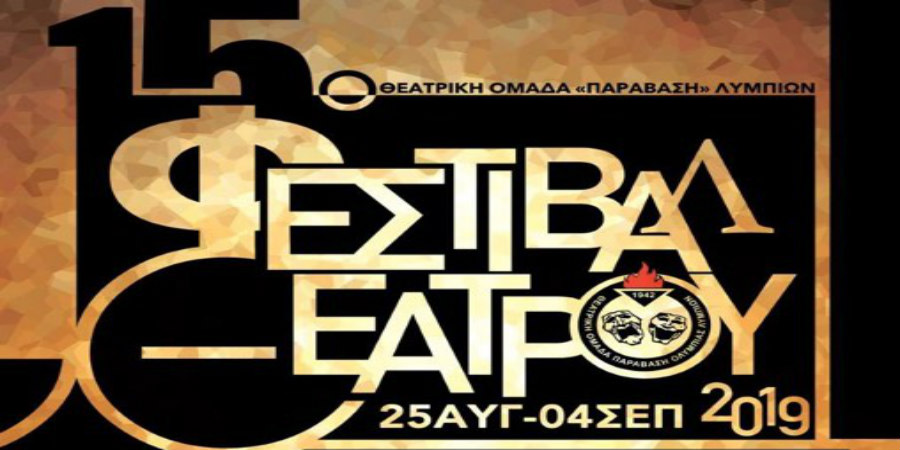 ΘΕΑΤΡΙΚΗ ΟΜΑΔΑ ΠΑΡΑΒΑΣΗ ΛΥΜΠΙΩΝ