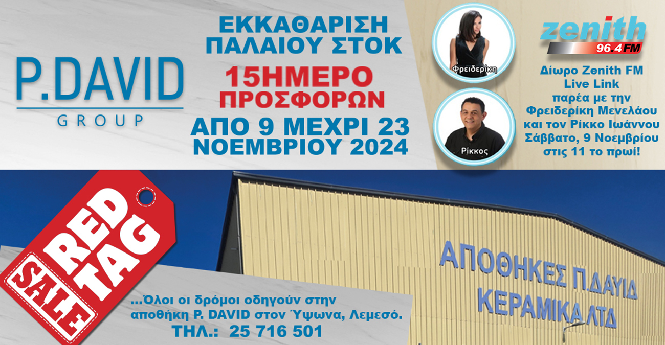 P. DAVID Group: CLEARANCE - ΕΚΚΑΘΑΡΙΣΗ ΠΑΛΑΙΟΥ ΣΤΟΚ 15 ΗΜΕΡΕΣ ΠΡΟΣΦΟΡΩΝ ...