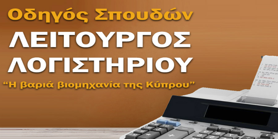 Τι κάνει ένας λογιστής - Οι προοπτικές και η ανέλιξη