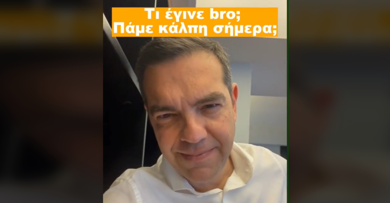 «Τι έγινε bro;» - Το μήνυμα Τσίπρα στο TikTok