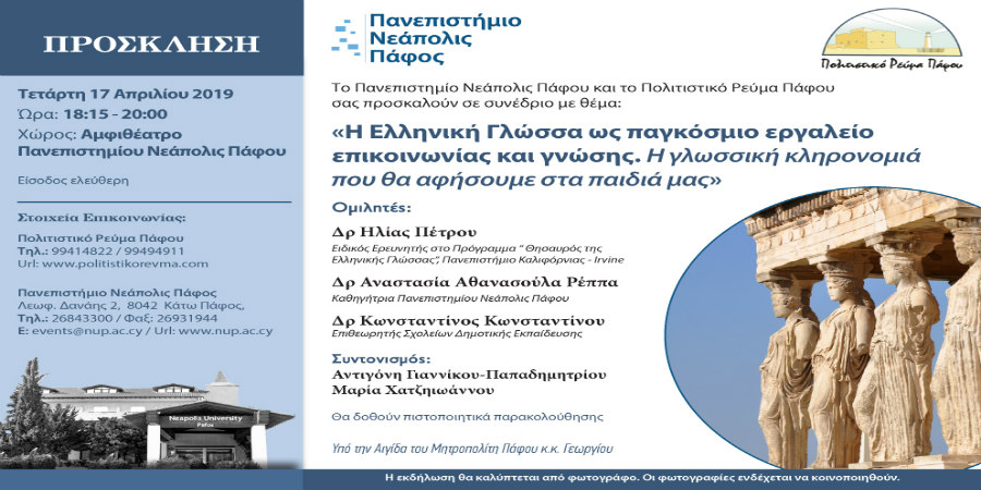 Η Ελληνική Γλώσσα ως παγκόσμιο εργαλείο επικοινωνίας και γνώσης. Η ...