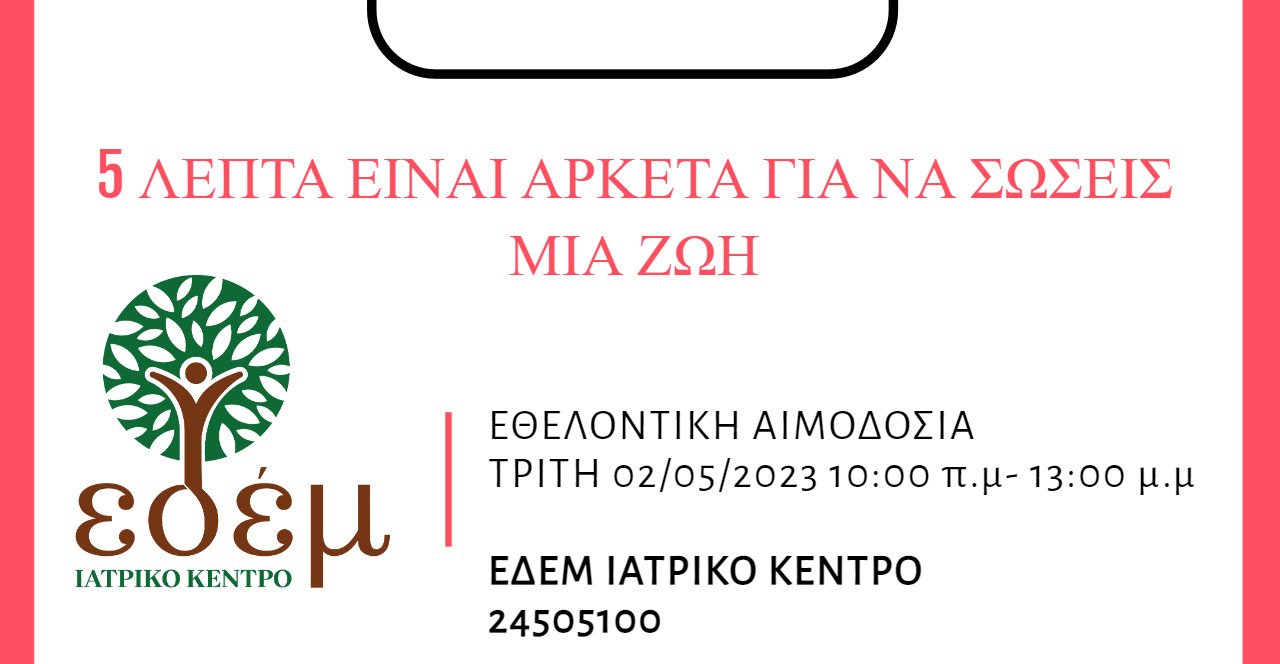 Αιμοδοσία στο Ιατρικό Κέντρο ΕΔΕΜ