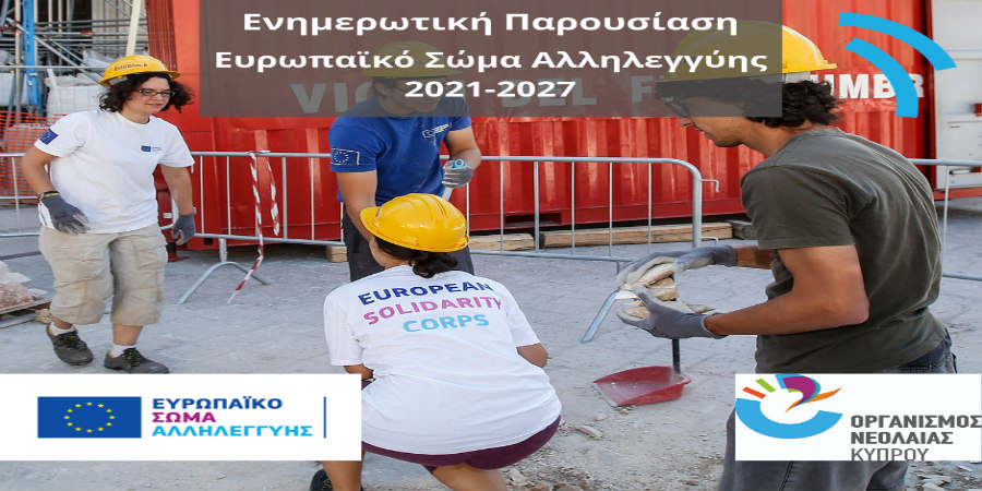 Ενημερωτική Παρουσίαση “Ευρωπαϊκό Σώμα Αλληλεγγύης 2021-2027”