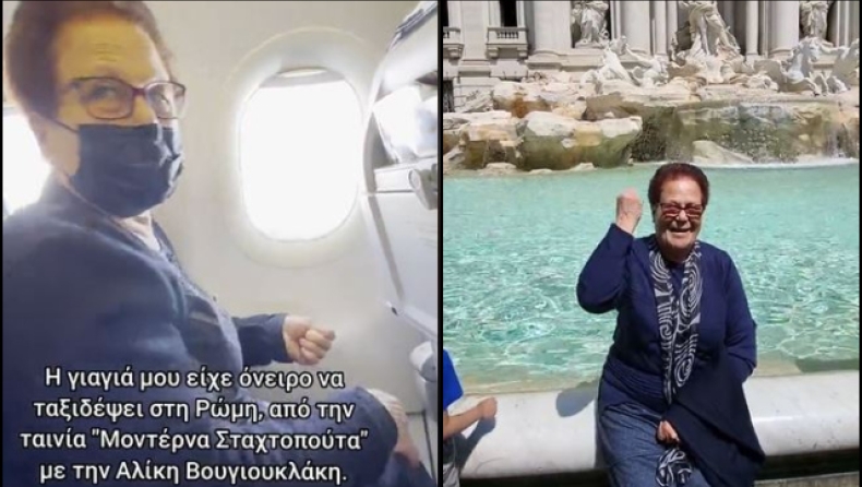 Η viral γιαγιά που ένιωσε για λίγο Αλίκη Βουγιουκλάκη στην Ρώμη: Το ...