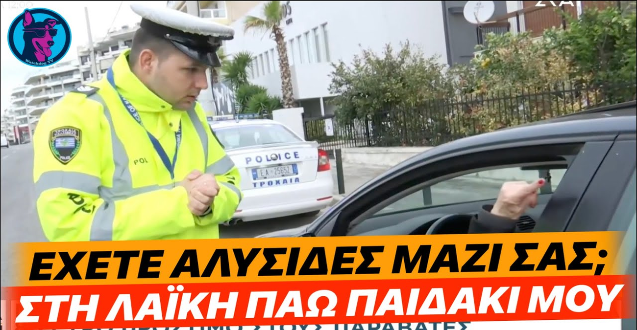 Έπικος διάλογος ηλικιωμένης με τροχονόμο στην Ελλάδα για... αλυσίδες ...