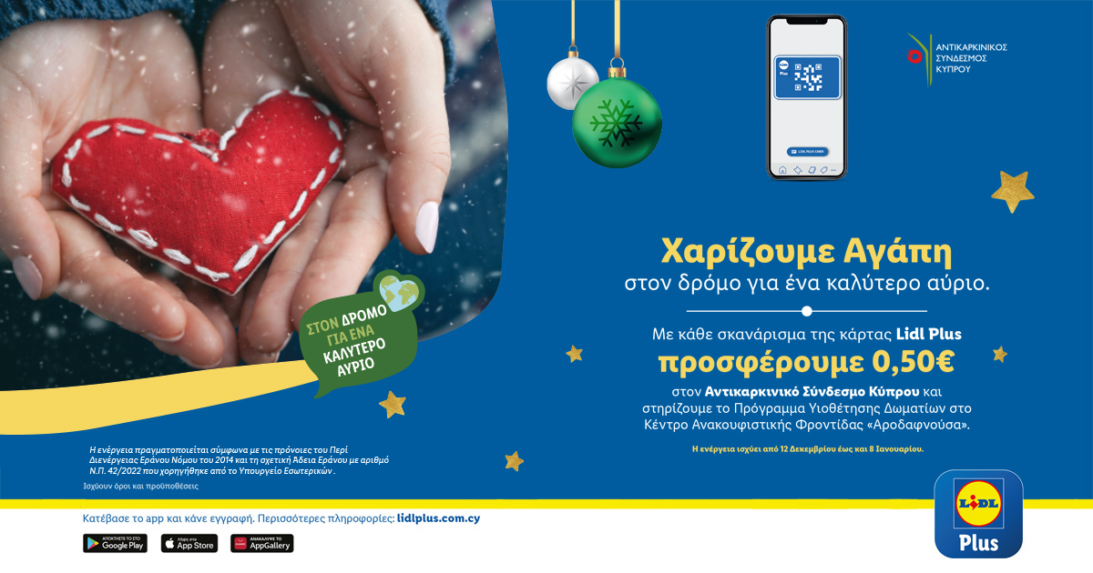 Η Lidl Κύπρου στο πλευρό του Αντικαρκινικού Συνδέσμου Κύπρου για δέκατη ...