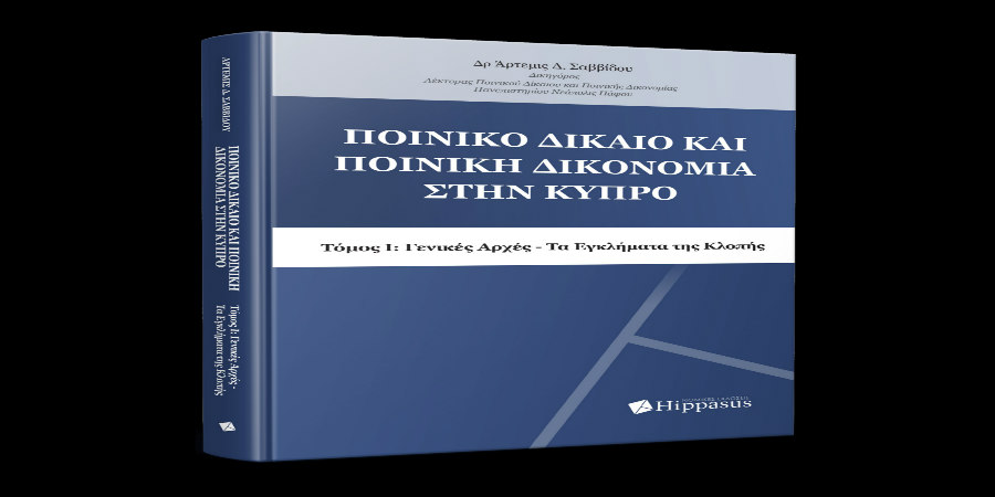 Κυκλοφορία Βιβλίου Δρ. Αρτέμιδος Δ. Σαββίδου – “ΠΟΙΝΙΚΟ ΔΙΚΑΙΟ ΚΑΙ ...