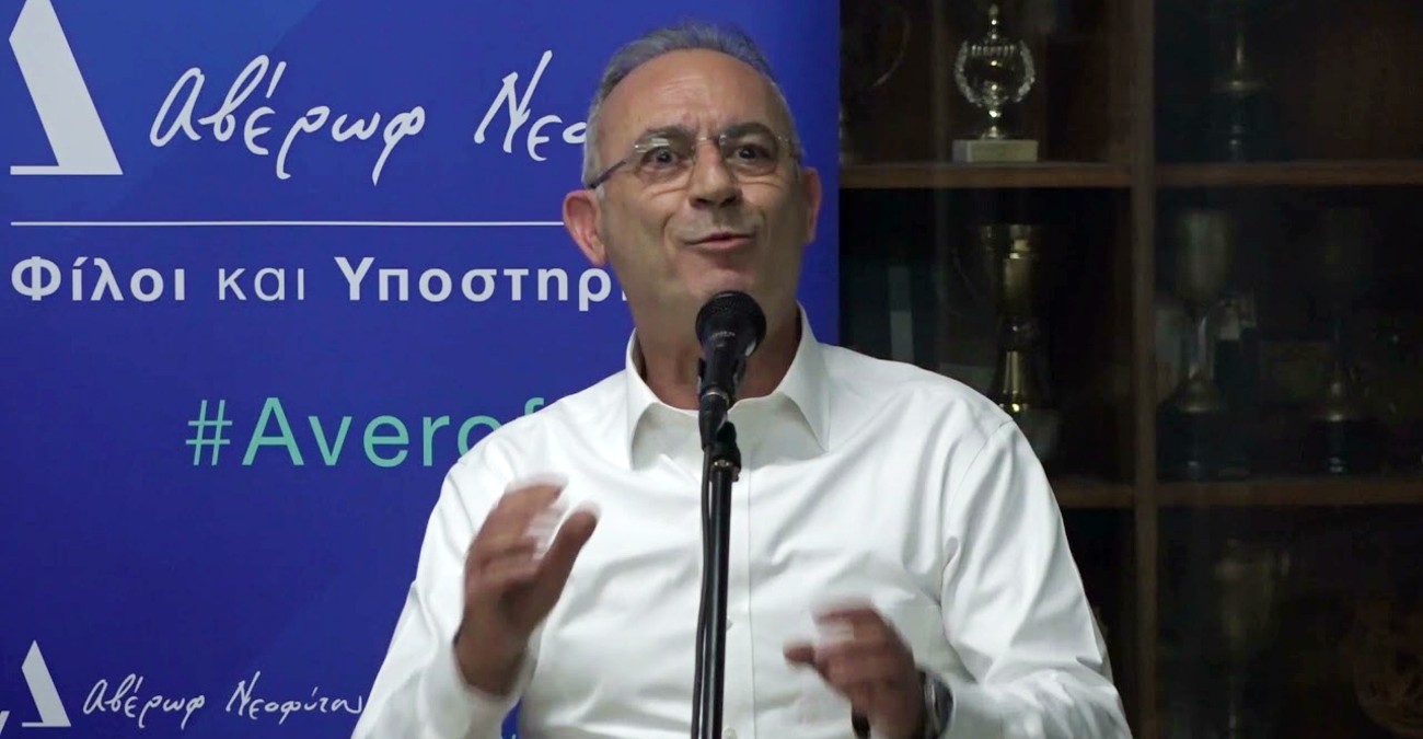 Αβέρωφ Νεοφύτου: Αυτό είναι το μεγαλύτερό του πολιτικό λάθος - «Δεν το ...