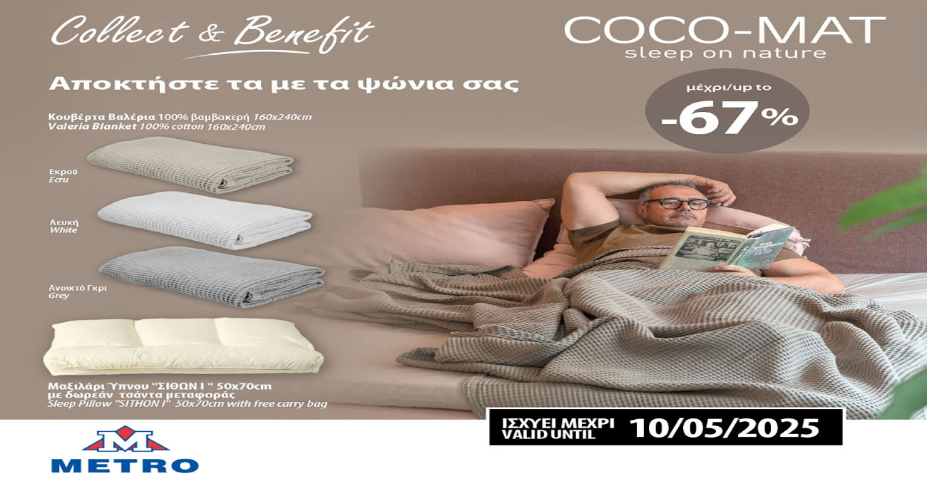 Τα METRO συνεχίζουν τη συνεργασία με την COCO-MAT για το Πρόγραμμα ...