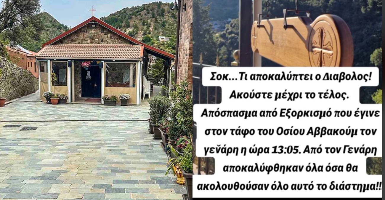 «Προφητικός» εξορκισμός στον τάφο του Οσίου Αββακούμ - Οι αναφορές για ...