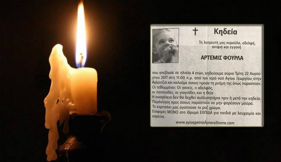 Στην τελευταία της κατοικία οδηγείται το 4χρονο αγγελούδι, Άρτεμις ...