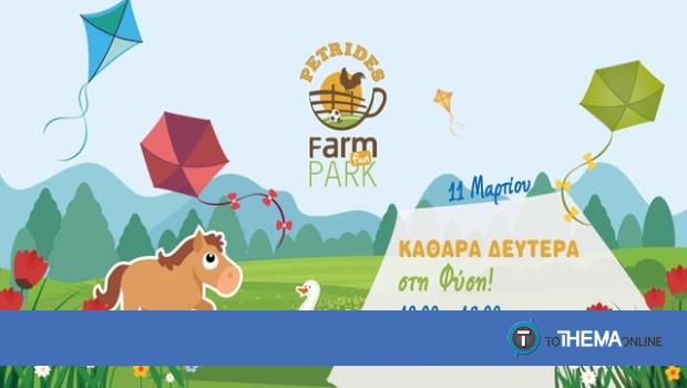 Κόβουμε τη μούττη της Σαρακοστής στο … Petrides Farm Park!