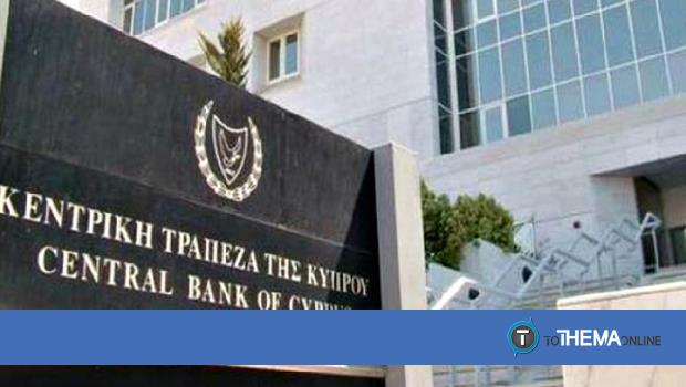 Στο 0,5% διατηρείται το ποσοστό του αντικυκλικού αποθέματος των τραπεζών