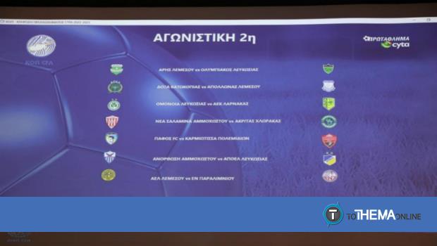 Σε τέσσερις δόσεις το πρόγραμμα της 2ης αγωνιστικής - Σάββατο και ...