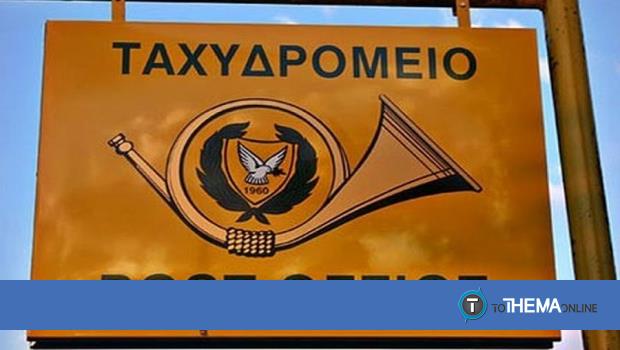 ΚΥΠΡΙΑΚΑ ΤΑΧΥΔΡΟΜΕΙΑ: Θα ξεκινήσει κατ’οίκον παράδοση δεμάτων