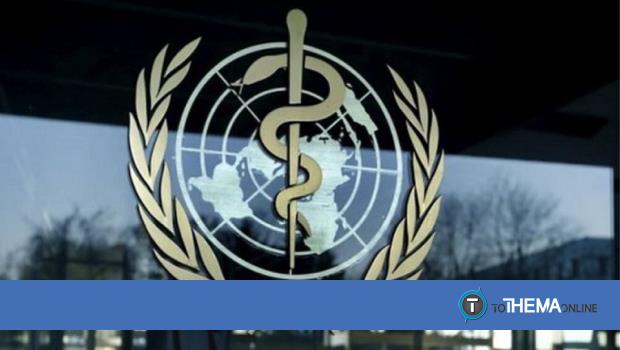 ΠΑΓΚΟΣΜΙΟΣ ΟΡΓΑΝΙΣΜΟΣ ΥΓΕΙΑΣ: Απειλεί την πρόοδο που έχει επιτευχθεί ...